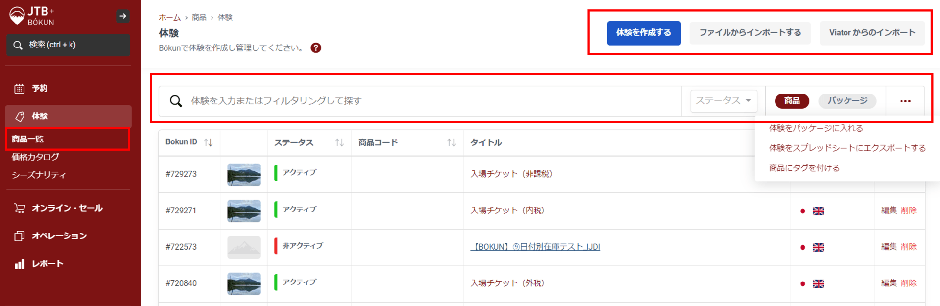 JTB BÓKUN｜商品一覧画面からできること