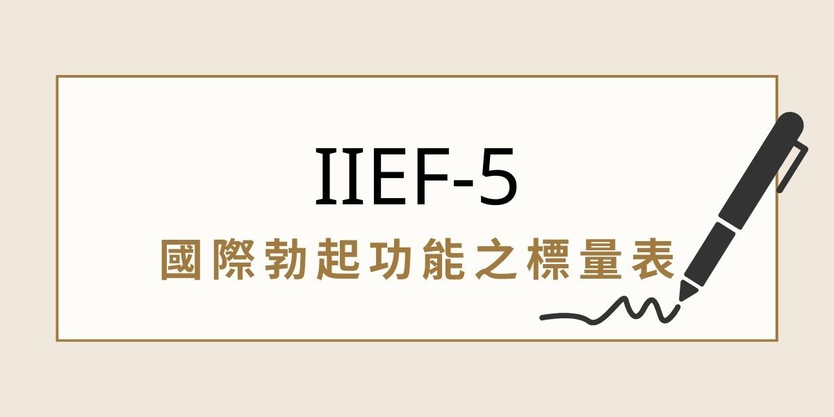 國際勃起功能之標量表(IIEF-5)