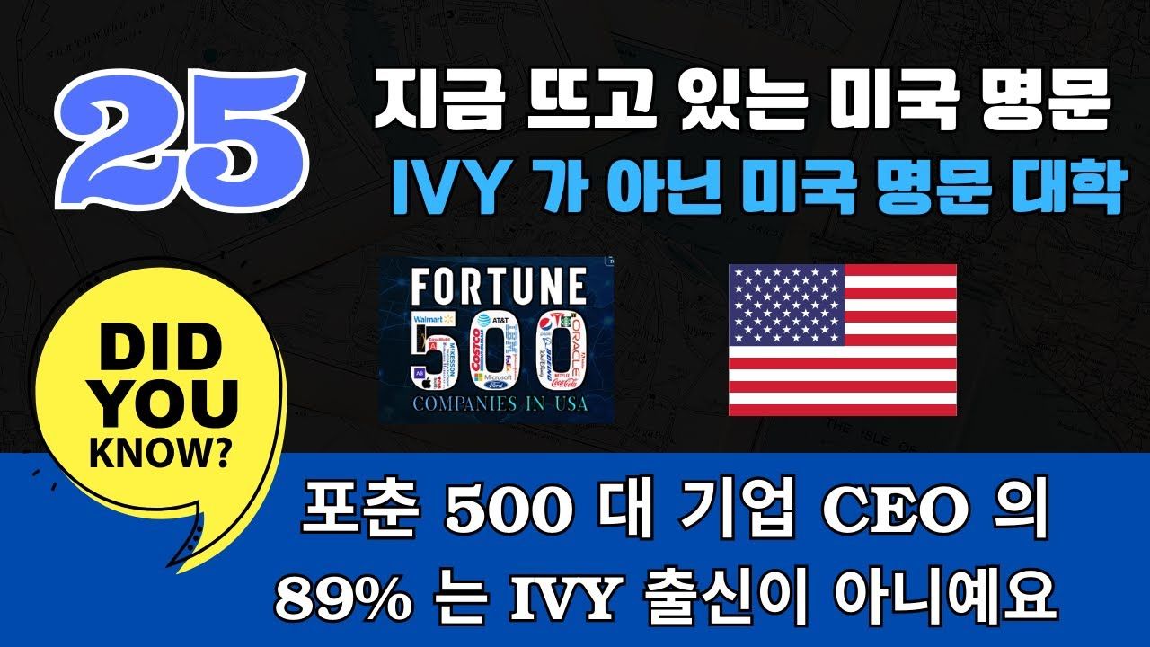 미국 명문대학 TOP 25- IVY 가 아닌 스칼라쉽이 훌륭한 명문대학을 주목하라! 최근 많은 우수한 최고 학생들