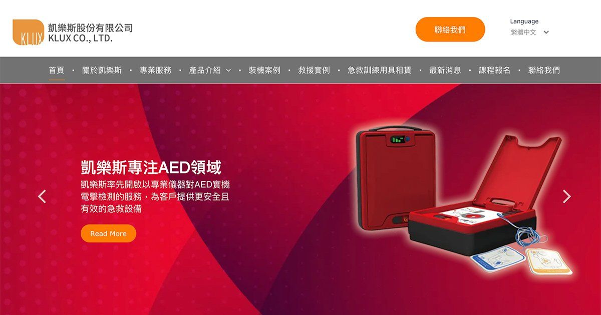 凱樂斯KLUX-台灣第一家QMS認證的國產AED領導品牌
