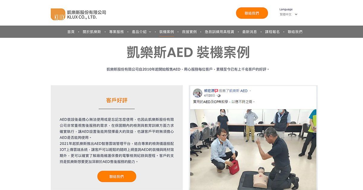 AED裝機-凱樂斯KLUX超過十年的專業深耕，累積上千名客戶選購與支持國產優質AED