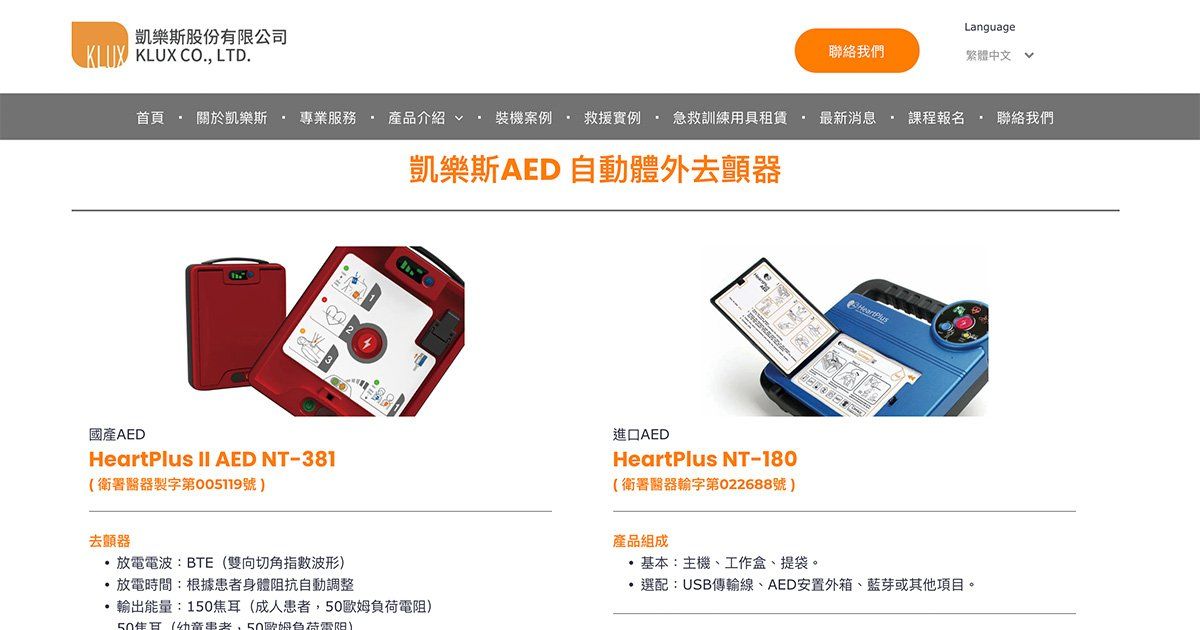凱樂斯KLUX AED-以實惠價格提供高品質產品與服務的國產優質AED