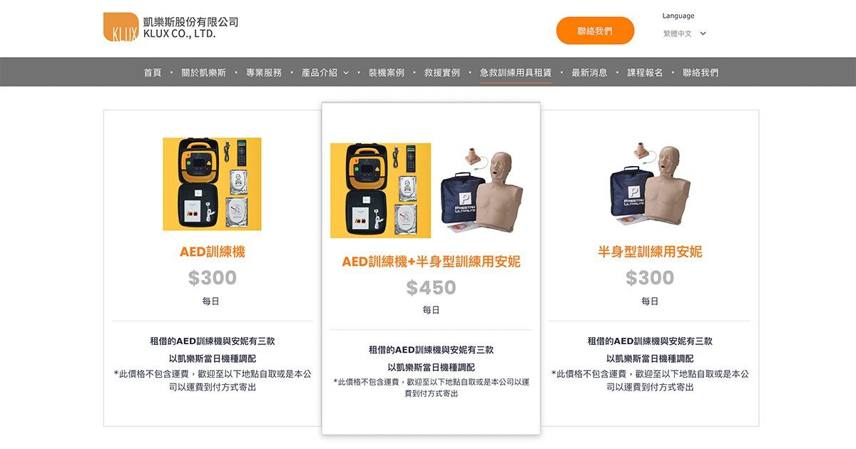 急救訓練用具租賃-凱樂斯KLUX提供AED訓練機與半身型安妮急救用具租借服務