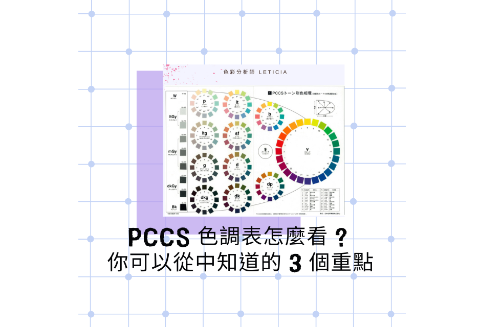 PCCS 色調表怎麼看 ? 你可以從中知道的 3 個重點