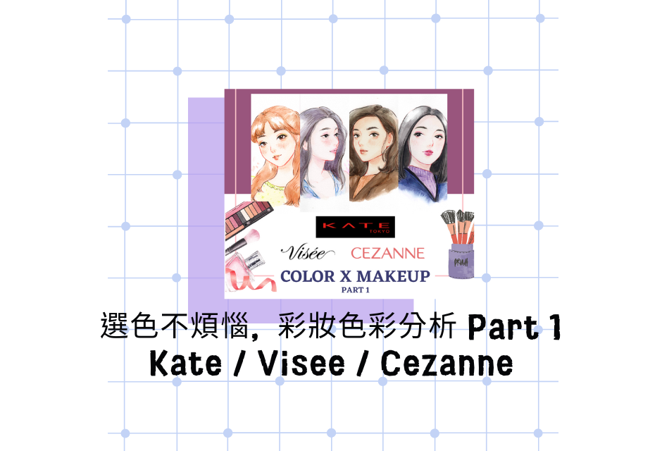 選色不煩惱，彩妝色彩分析 Part 1-Kate / Visee / Cezanne