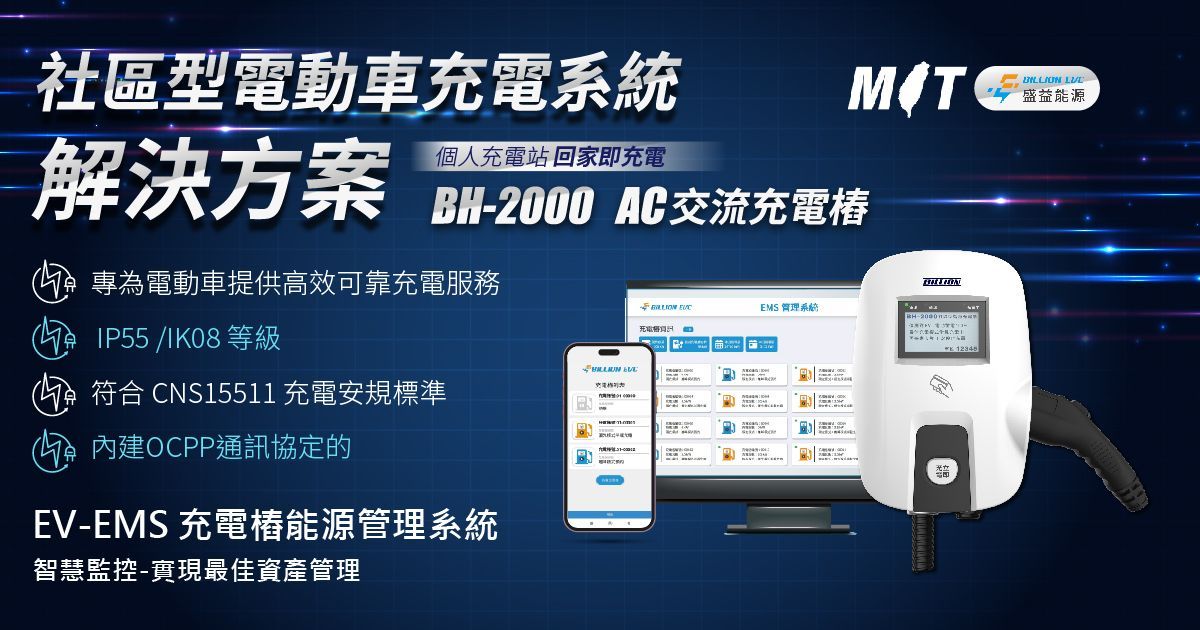 BH-2000 ｜AC交流充電樁｜盛益晉好