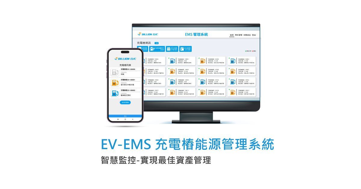 EV-EMS 智慧能源管理系統｜盛益晉好