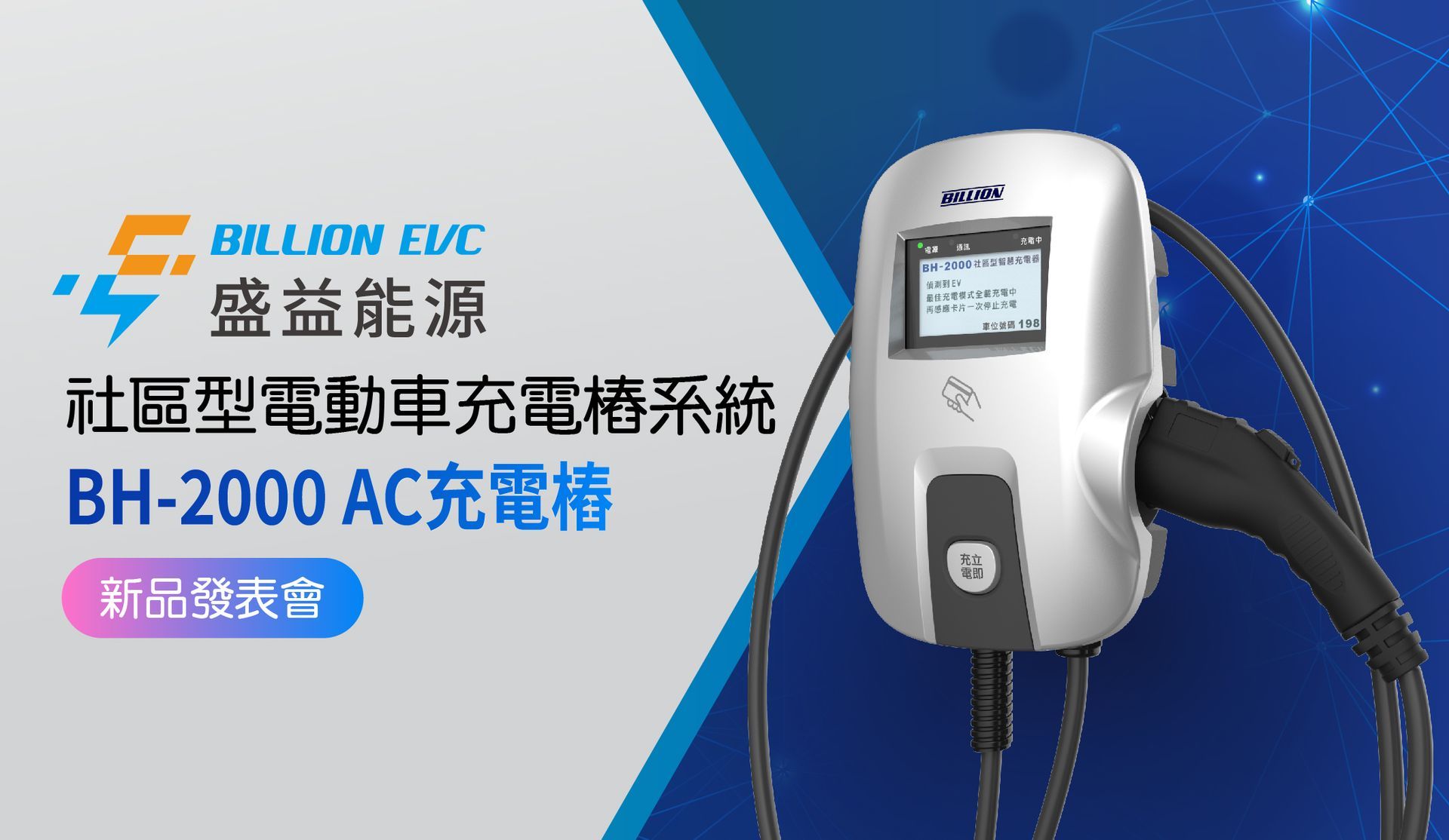 盛益能源推出社區型電動車充電樁系統- AC充電樁 BH-2000