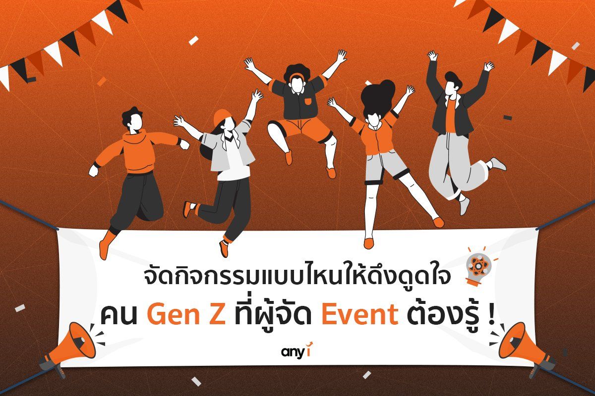 จัดกิจกรรมแบบไหนให้ดึงดูดใจ คน Gen Z ที่ผู้จัด Event ต้องรู้!