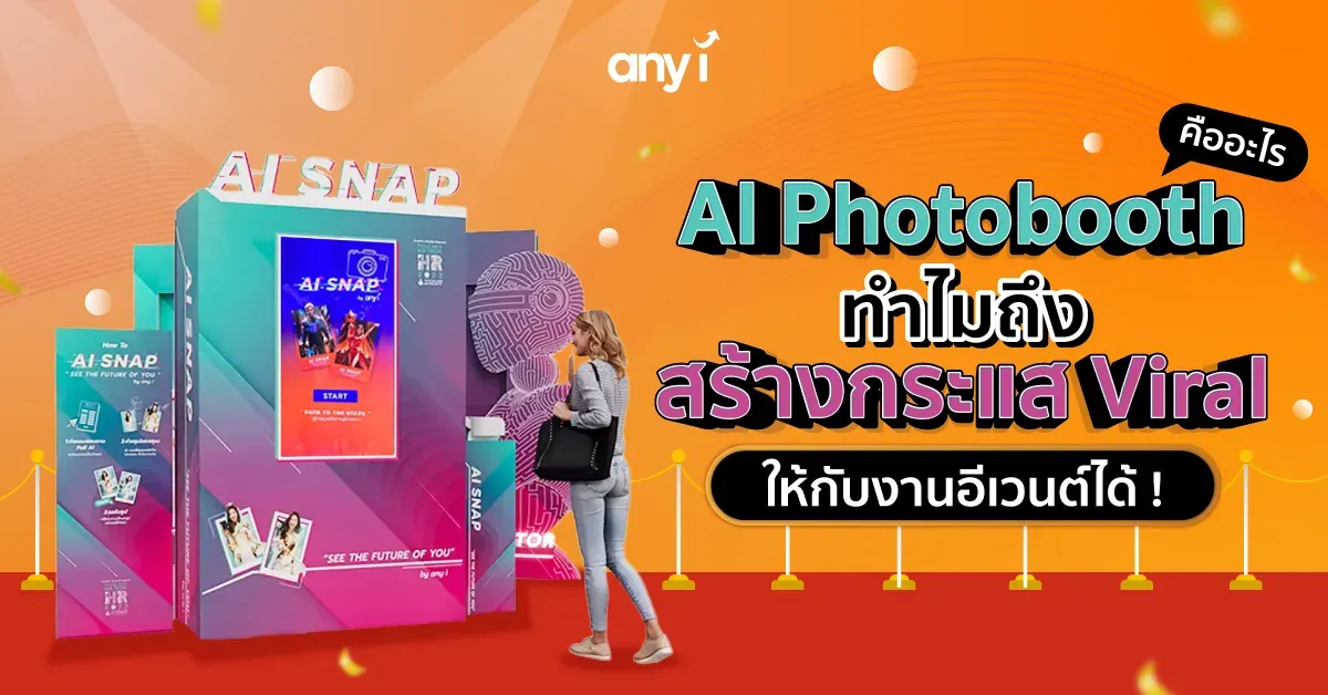 AI Photobooth คืออะไร ทำไมถึงสร้างกระแส Viral ให้งานอีเวนต์ได้!