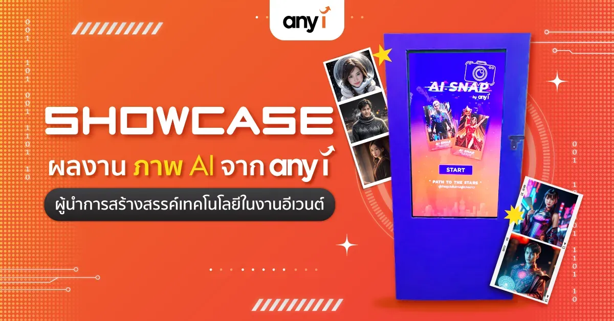 ภาพ AI รวมผลงานจาก any i ผู้นำการสร้างสรรค์เทคโนโลยีในงานอีเวนต์