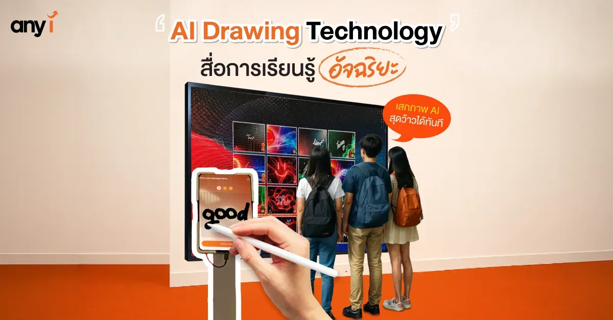 AI Drawing Technology สื่อการเรียนรู้ห้องเรียนอัจฉริยะ สอนสนุกเสกภาพ AI สุดว้าวได้ทันที