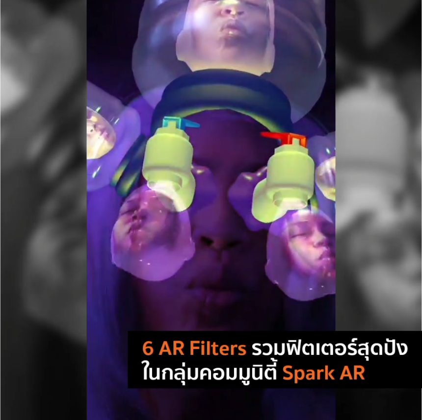 6 AR Filters ที่กำลังได้รับความนิยมใน AR Community
