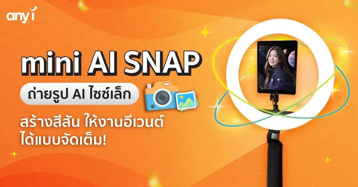mini AI SNAP ถ่ายรูป AI ไซซ์เล็กเสริมภาพลักษณ์ให้งานอีเวนต์