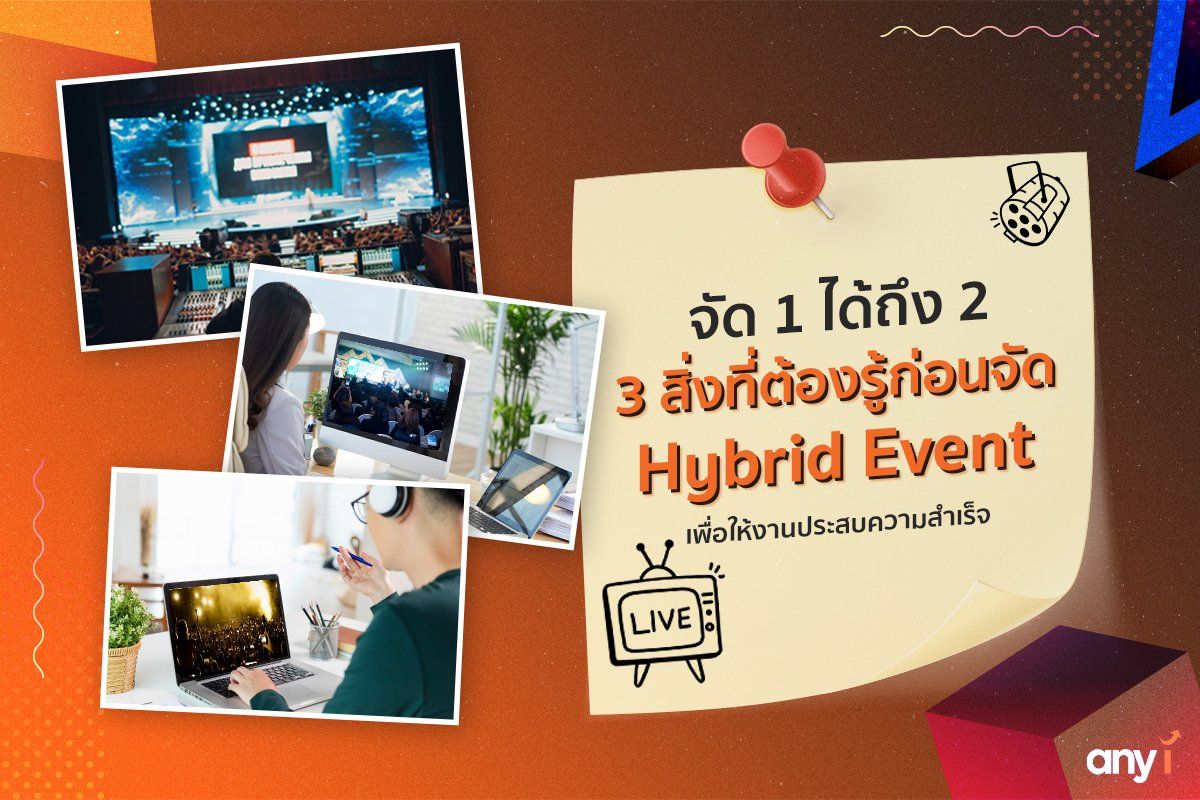 3 สิ่งที่ต้องรู้ก่อนจัด Hybrid Event เพื่อให้งานประสบความสำเร็จ