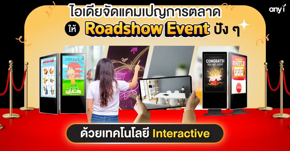 ไอเดียจัดแคมเปญการตลาด Roadshow Event ด้วยเทคโนโลยี Interactive