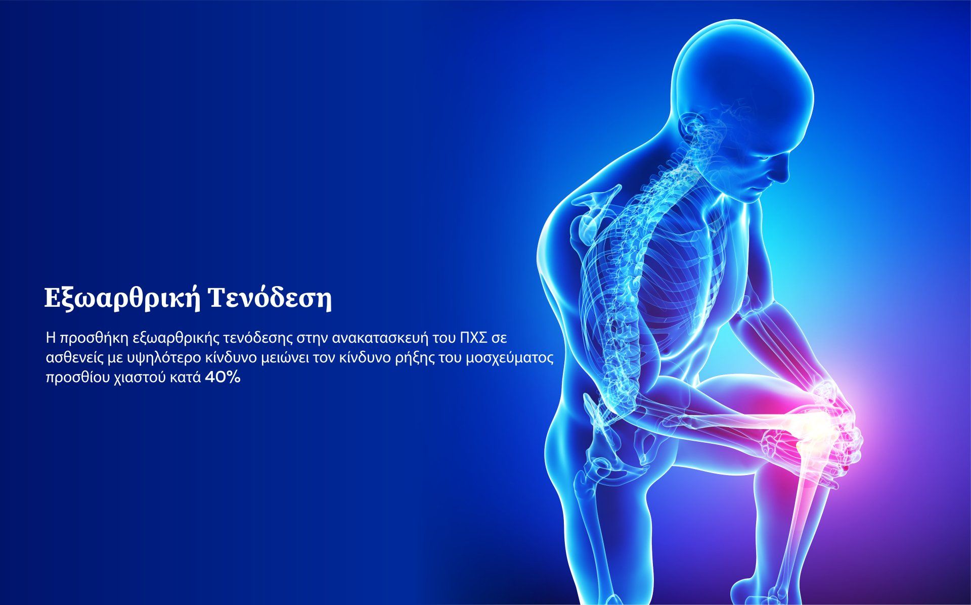 Ορθοπαιδικός Χειρουργός Γόνατος Αθήνα Μαρούσι - Dr Αντώνης Α. Θεοδωρίδης