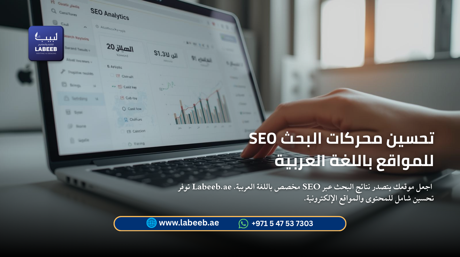 تحسين محركات البحث SEO للمواقع باللغة العربية