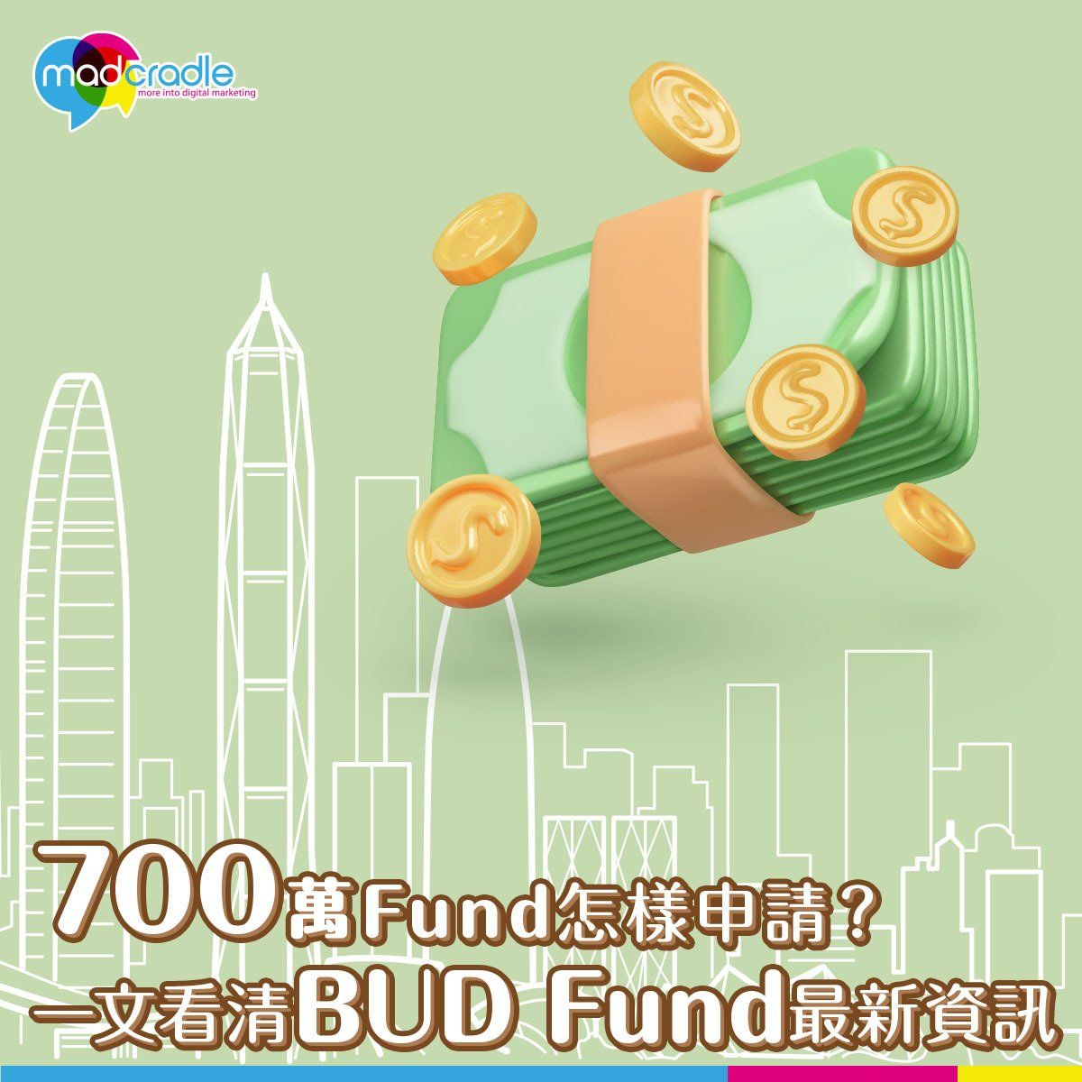 【網上營銷】提升至700萬！BUD Fund最新資訊懶人包