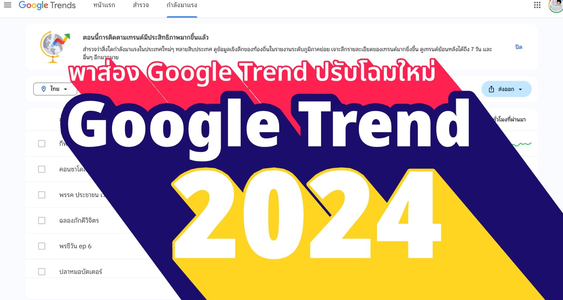 แนะ Google Trend ปี 2024 ปรับโฉมใหม่ ตรงใจนักการตลาดแน่นอน