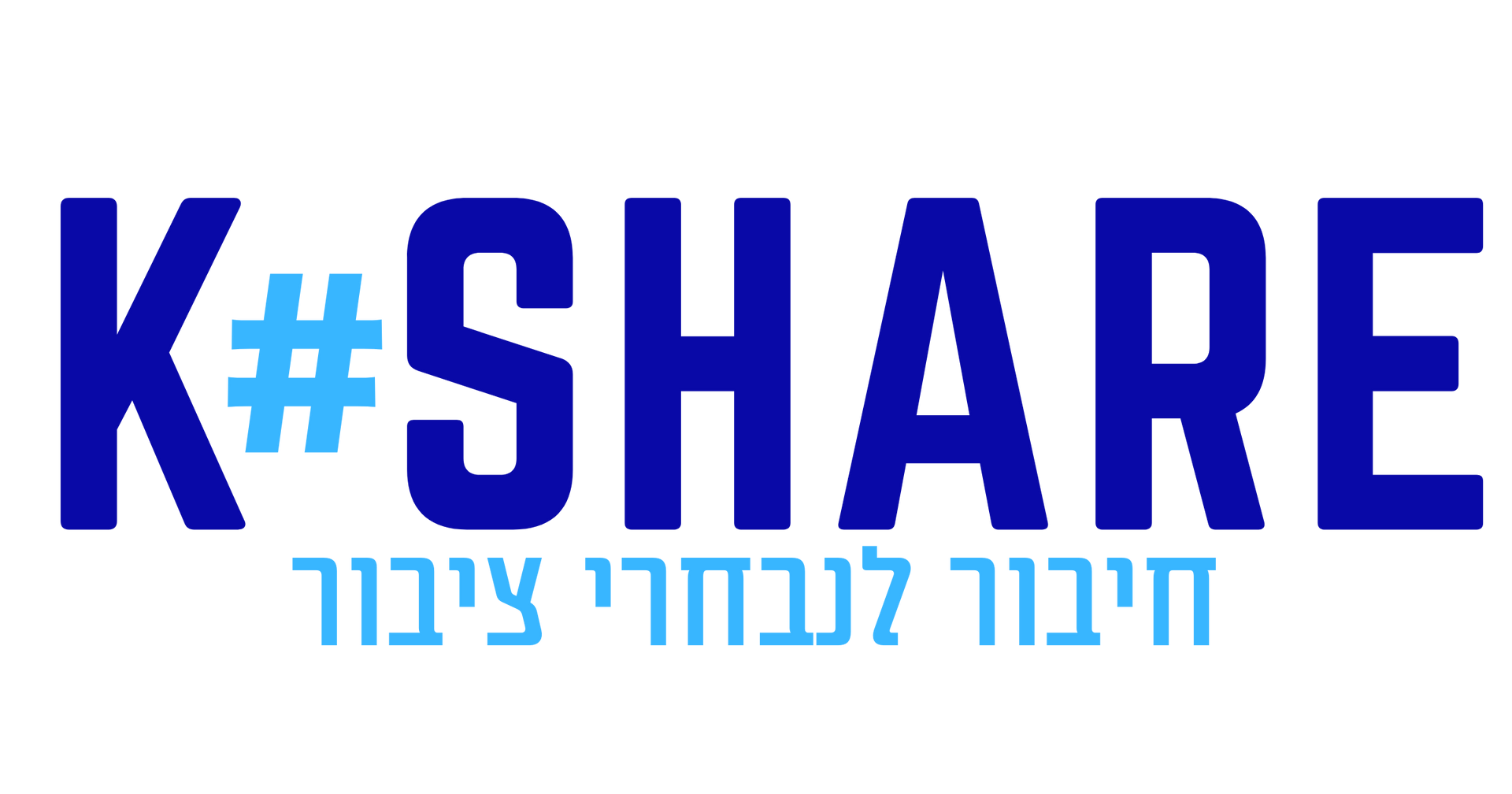 צרו קשר עם KSHARE - חיבור לנבחרי ציבור