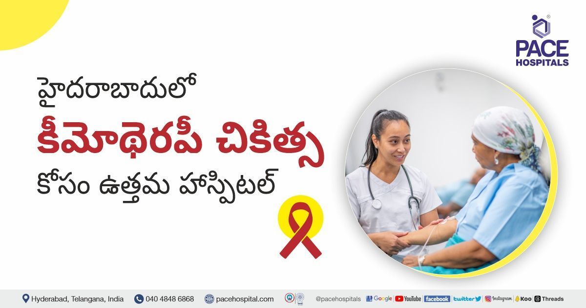 క్యాన్సర్ కీమోథెరపీ చికిత్స హైదరాబాద్‌లో - రకాలు, ప్రయోజనాలు & ఖర్చు