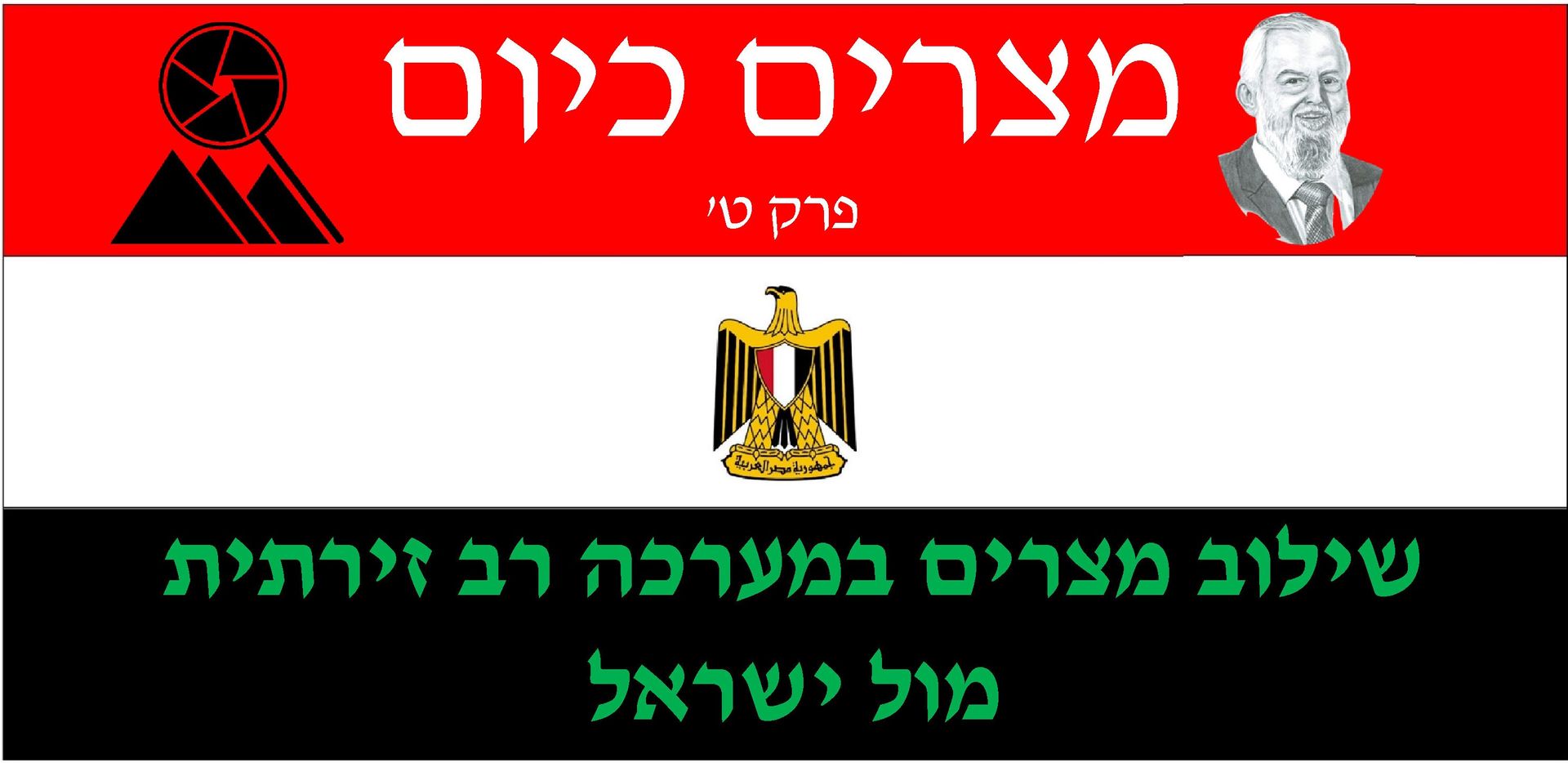מצרים כיום פרק ט' – שילוב מצרים במערכה רב זירתית מול ישראל