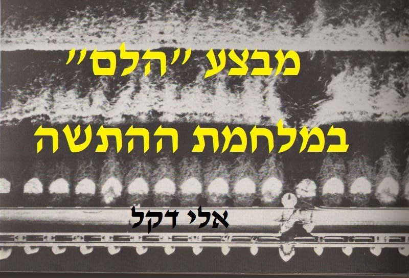מבצע הלם לתקיפת מטרות אסטרטגיות בעמק הנילוס במלחמת ההתשה