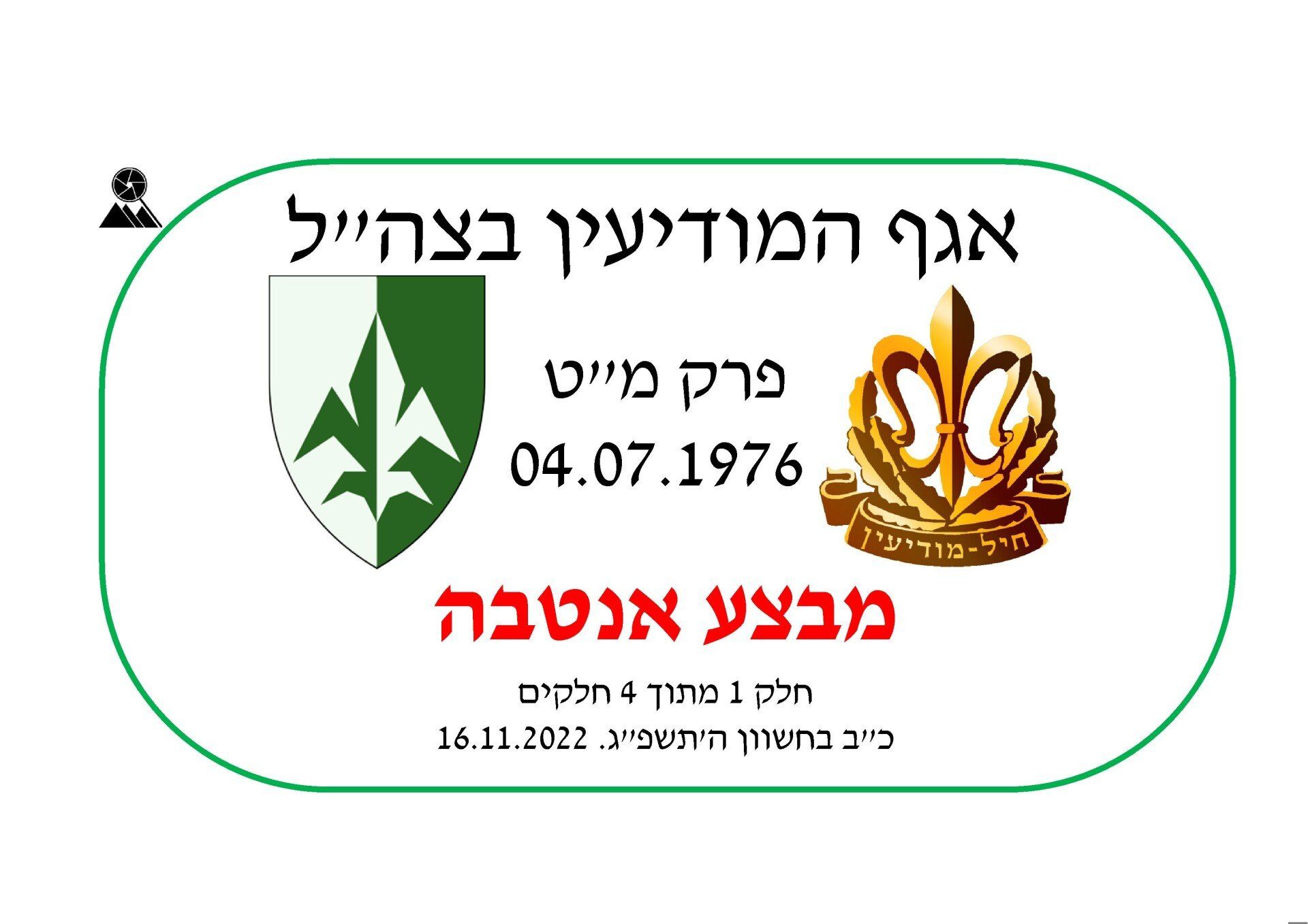 Operation Jonathan to free the hostages from Antaba