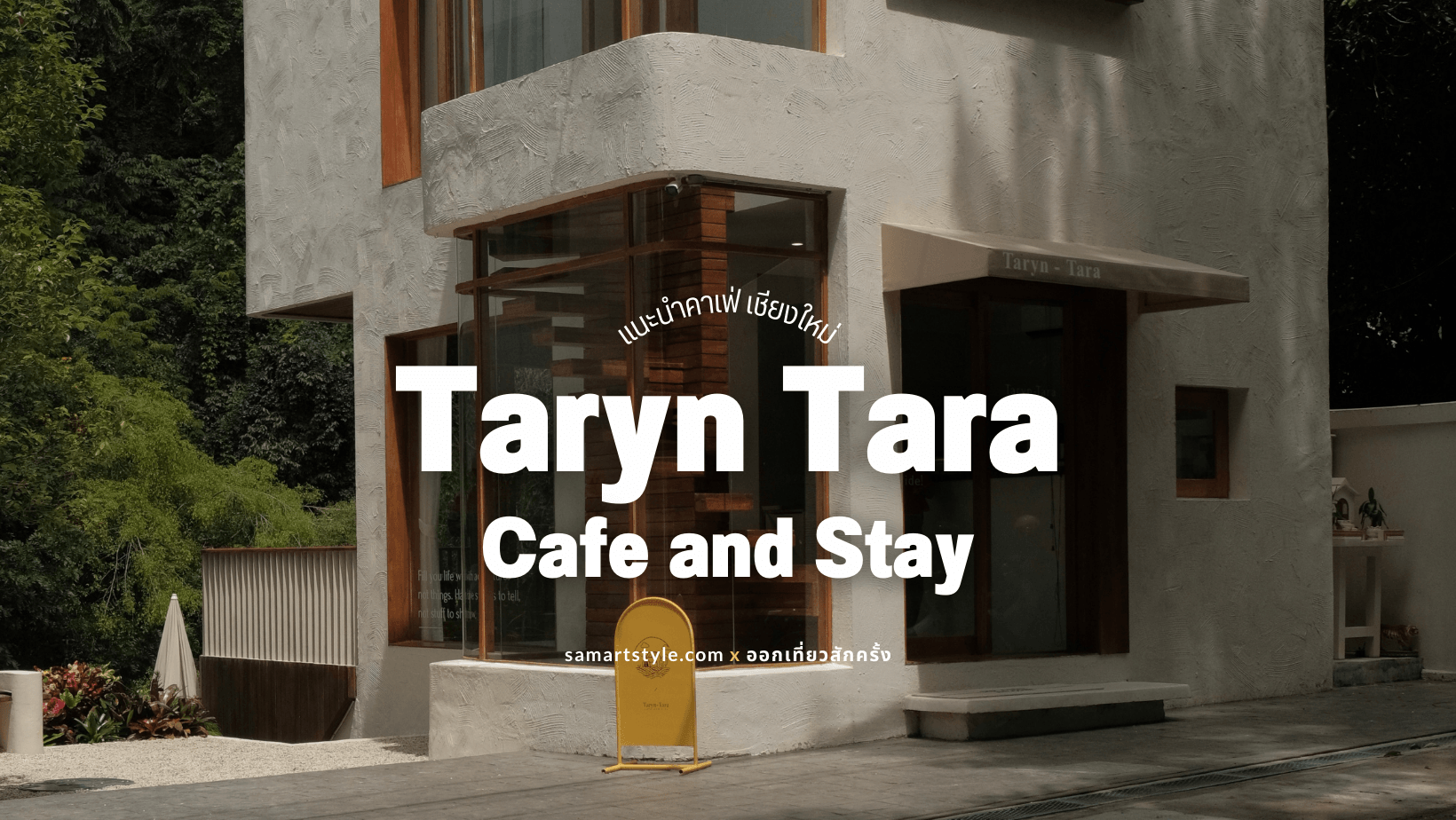 Taryn Tara Cafe and Stay คาเฟ่ เชียงใหม่ บรรยากาศสุดปัง