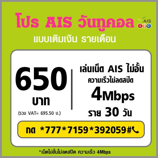 โปรเน็ต AIS รายเดือน 650 บาท ความเร็ว 4Mbps เน็ตไม่อั้นไม่ลดสปีด