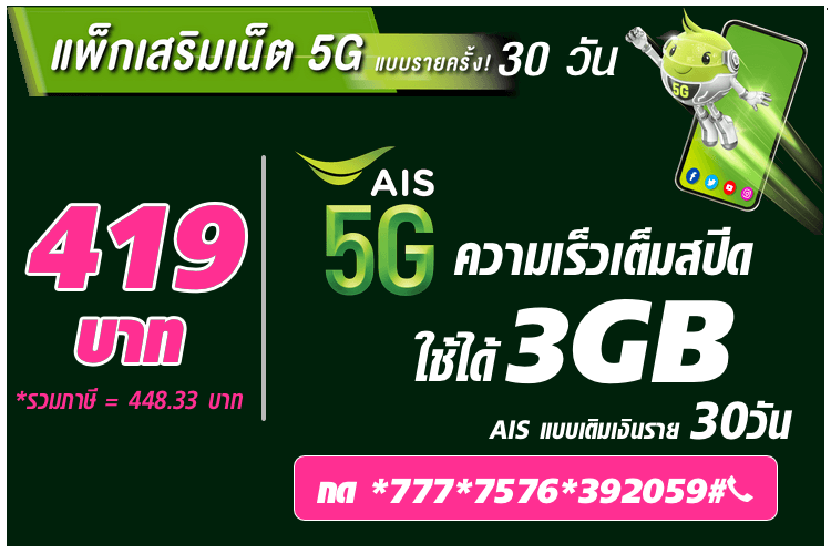 สมัครโปรเน็ต AIS 5G เติมเงิน 30 วัน 419 บาท