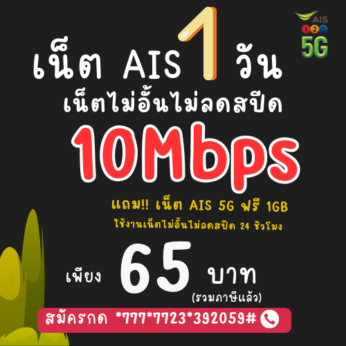 โปรเน็ต AIS 1 วัน ไม่ลดสปีด 10Mbps AIS 5G ฟรี 1GB 65 บาท