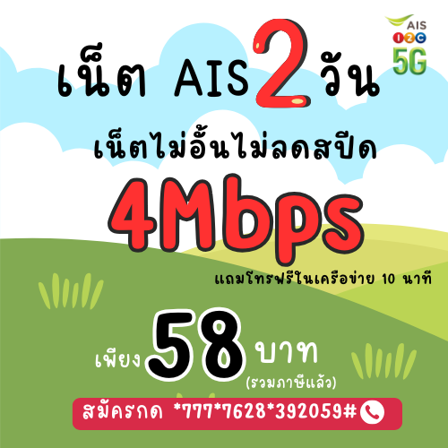 เน็ต AIS 10Mbps 200 บาท /เดือน