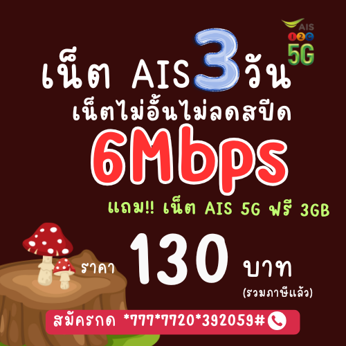 โปรเน็ต AIS 3 วัน ไม่ลดสปีด ความเร็ว 6Mbps แถม AIS 5G ฟรี 3GB