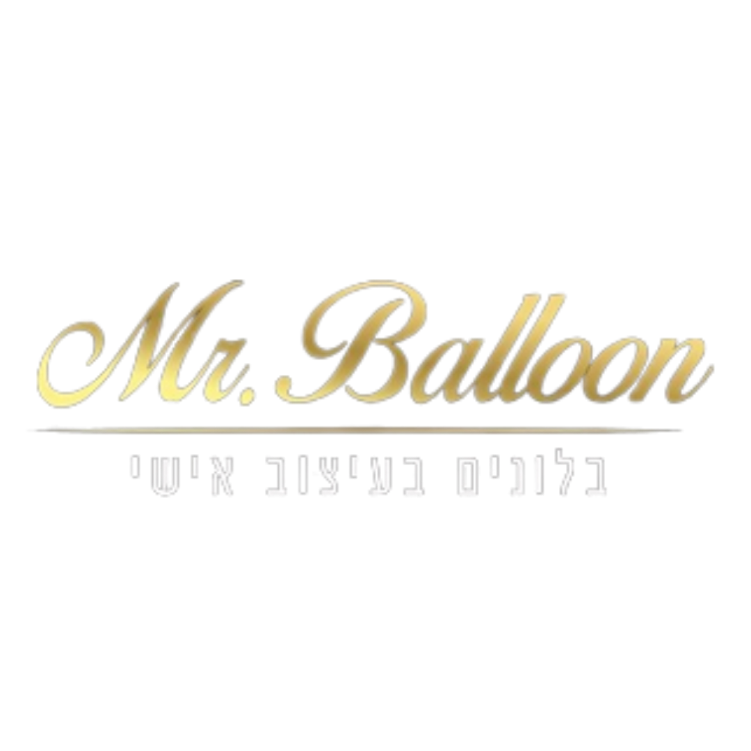 mr balloon - מר בלון - בלונים ומארזים בעיצוב אישי