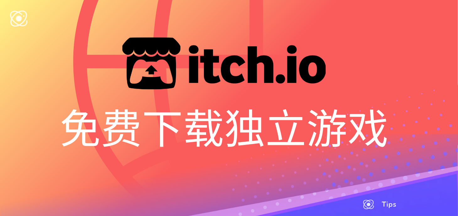 Itch.io是什么网站？免费分享独立游戏教程