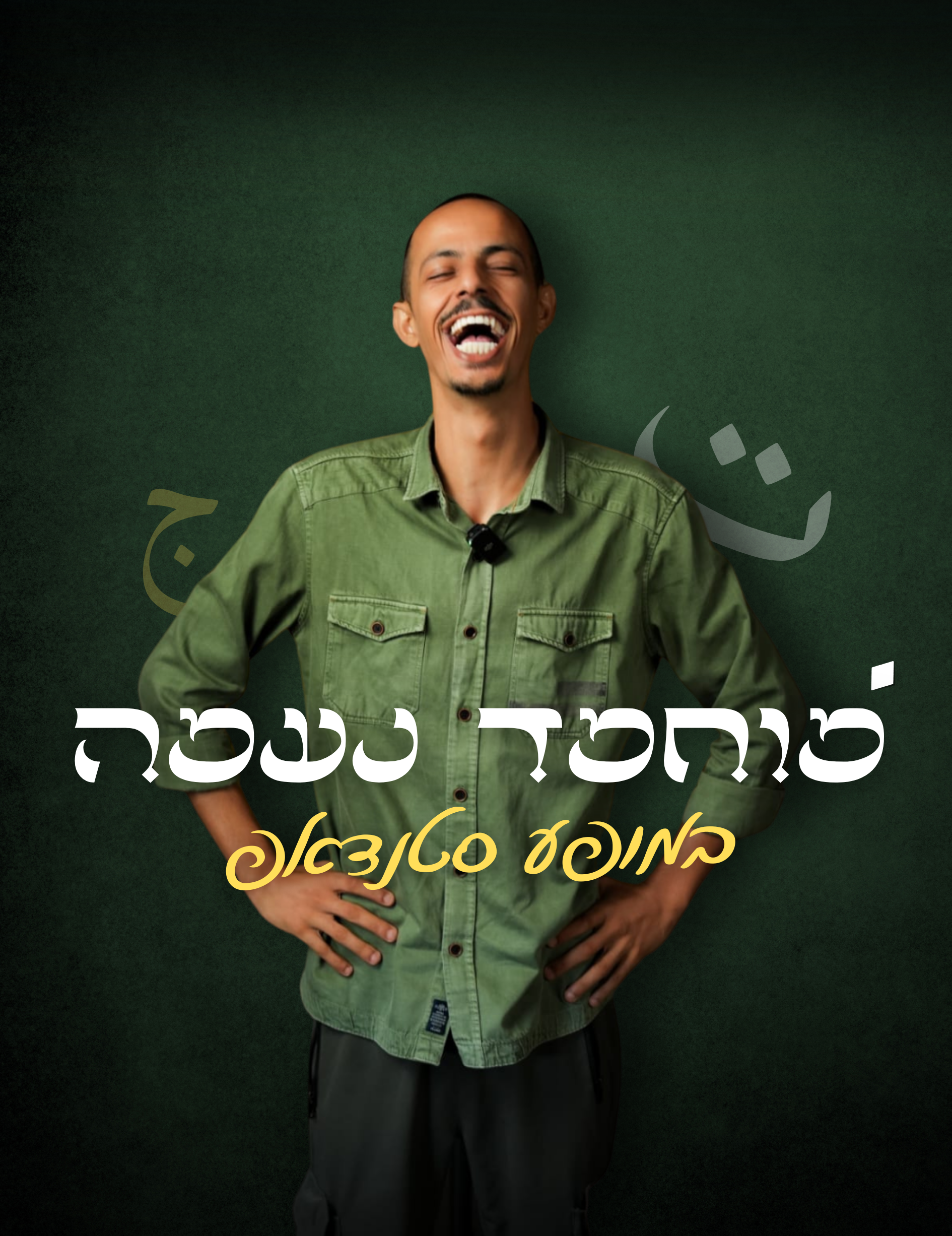 מוחמד נעמה האתר הרשמי-הופעות סטנד אפ - ד.פרידמן הפקות