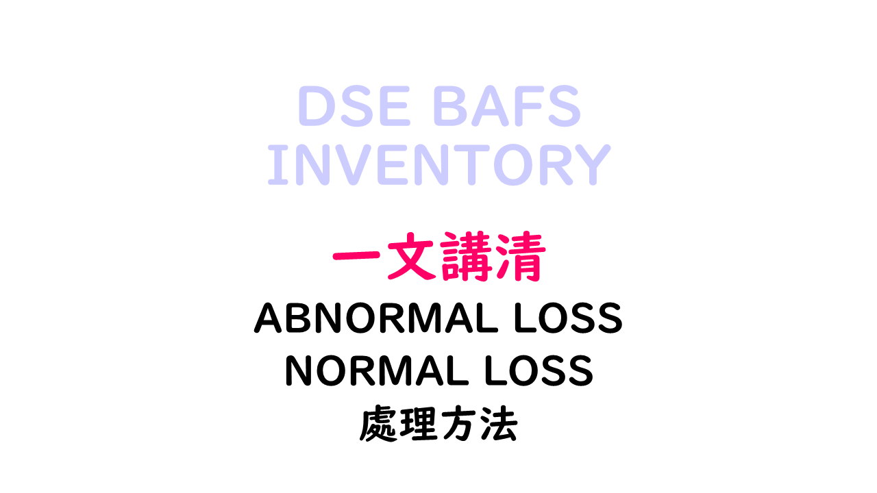 【DSE BAFS INVENTORY】 NORMAL LOSS VS ABNORMAL LOSS的處理方法
