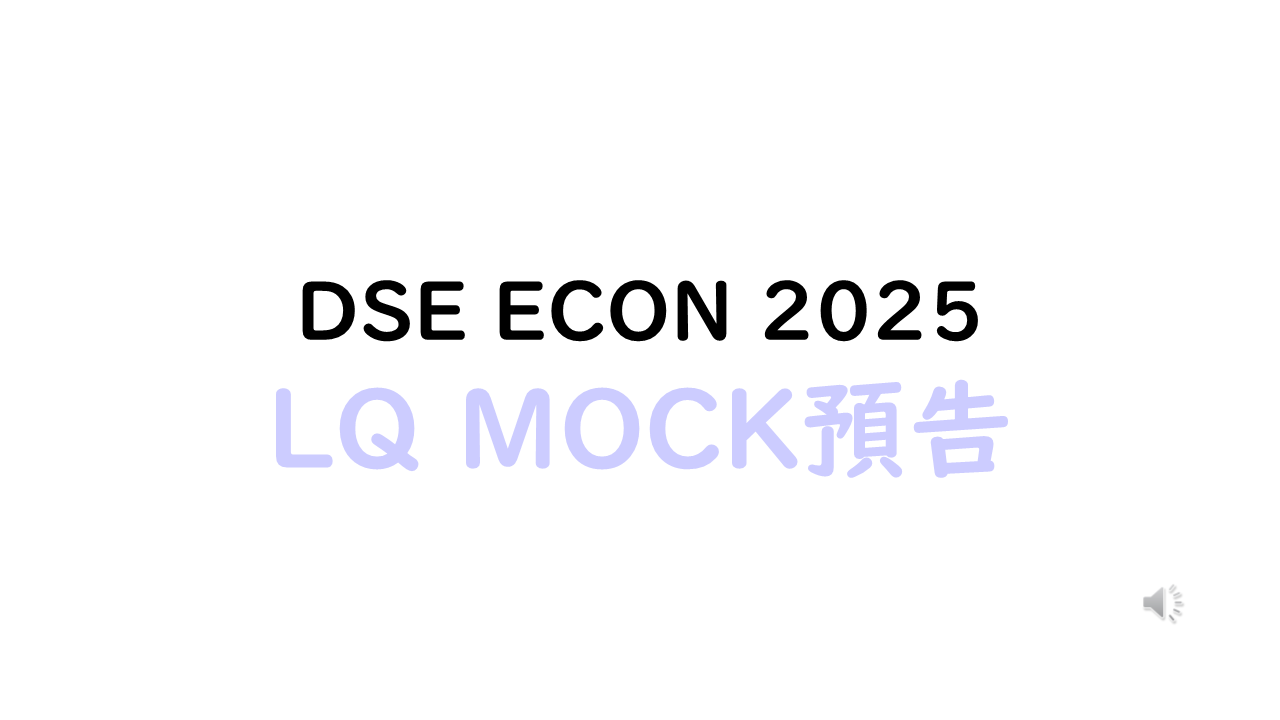 DSE ECON 2025 LQ MOCK | GUTS動教學到家