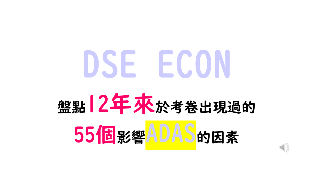 【DSE ECON】用AI SORT哂歷屆出過嘅影響ADAS因素逐個鱗