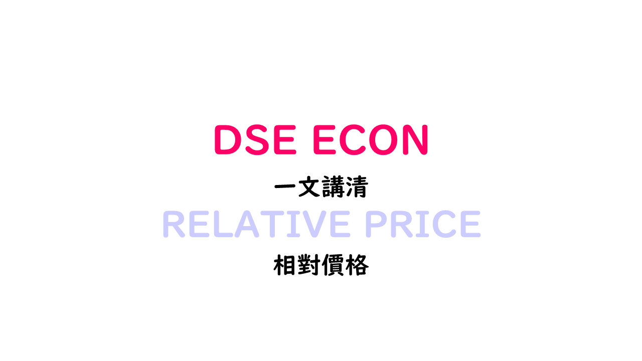 【DSE ECON】 一文說清Relative Price