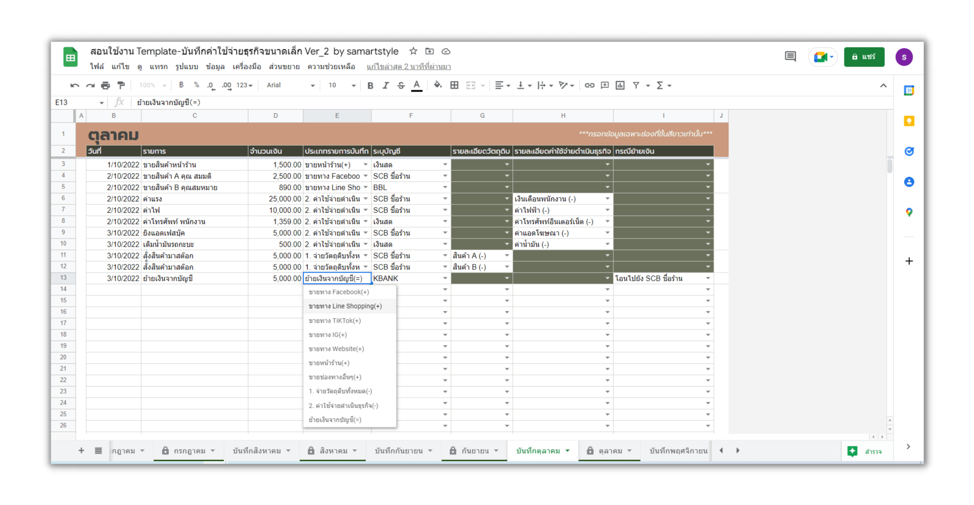 รายรับรายจ่าย Google Sheet สำหรับขายของออนไลน์ ธุรกิจขนาดเล็กSME