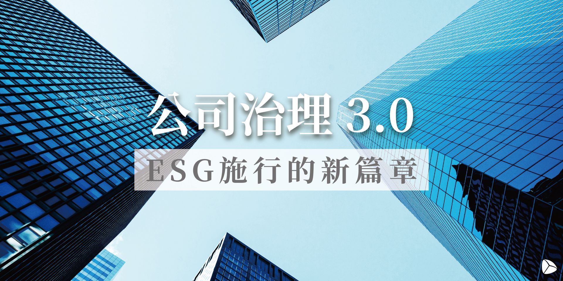 公司治理3.0——ESG施行的新篇章