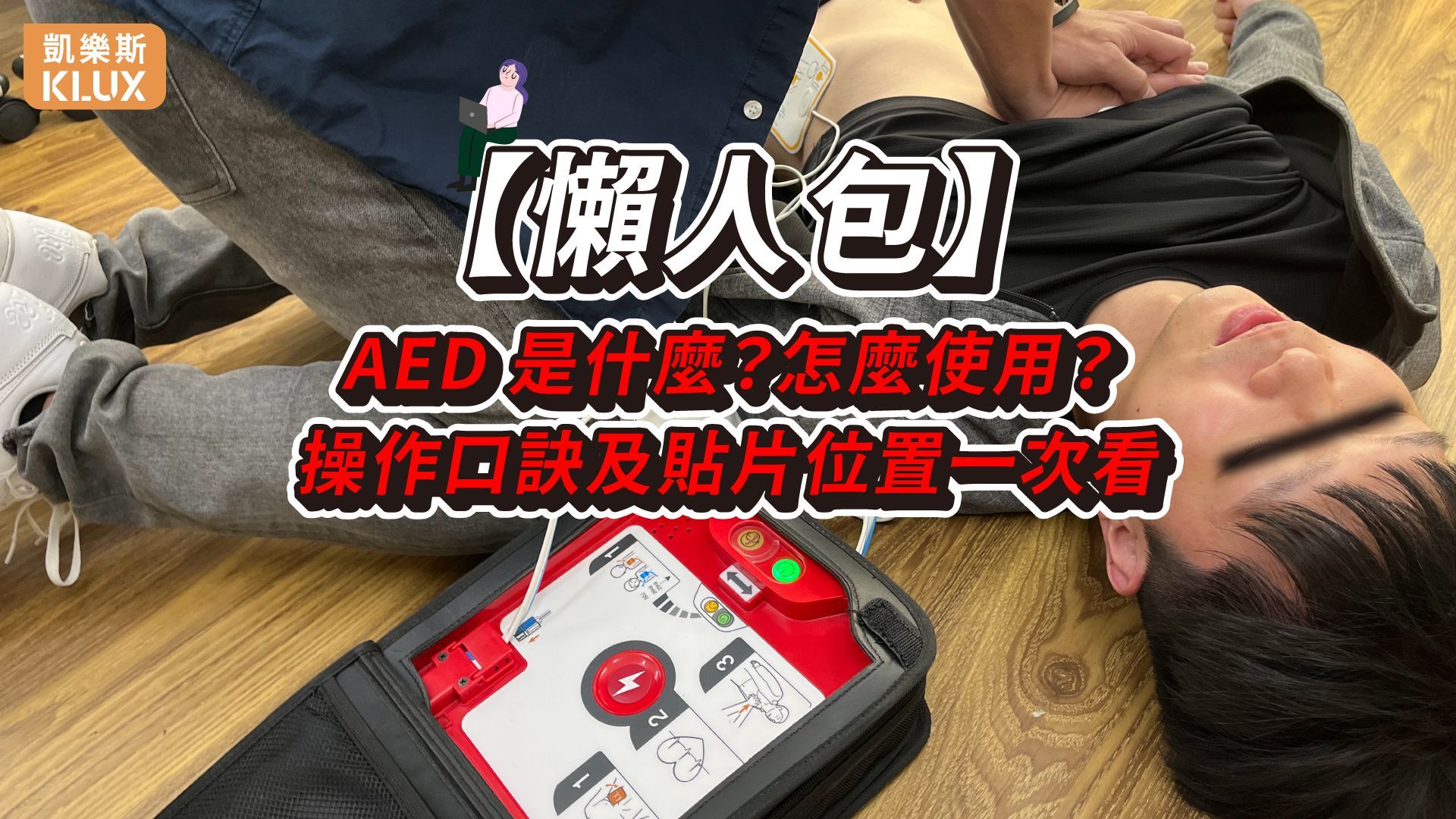 自動體外心臟電擊去顫器(AED)是什麼？怎麼使用？謹記「開貼插電」4步驟及貼片位置【懶人包2025最新版】超詳盡一次看