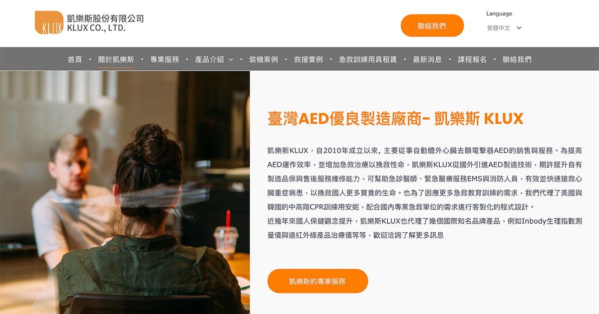 凱樂斯KLUX為台灣首家通過QMS認證的AED廠商，提供租賃買斷、急救教育與雲端管理服務，以專業技術與優質服務深受信賴。