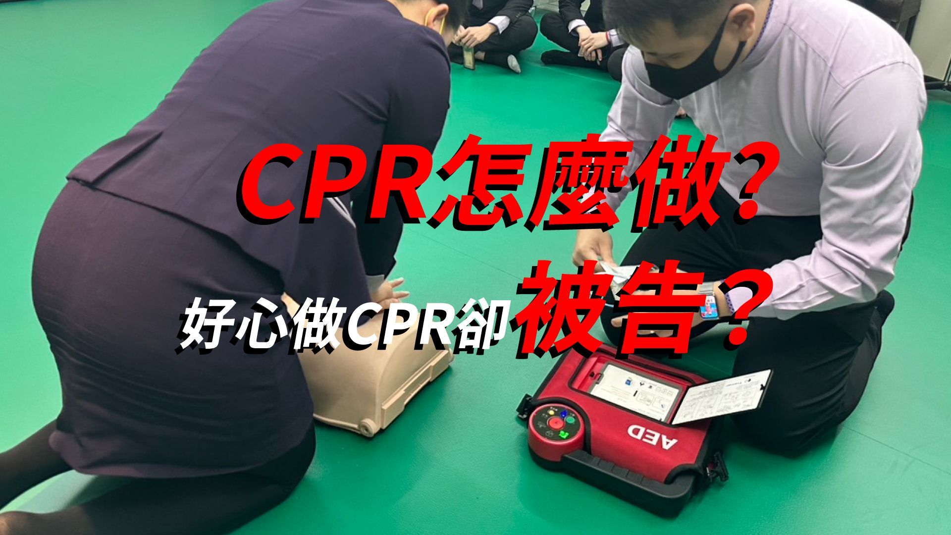 CPR最新口訣：叫叫CABD！AED使用教學與法律責任一次看懂