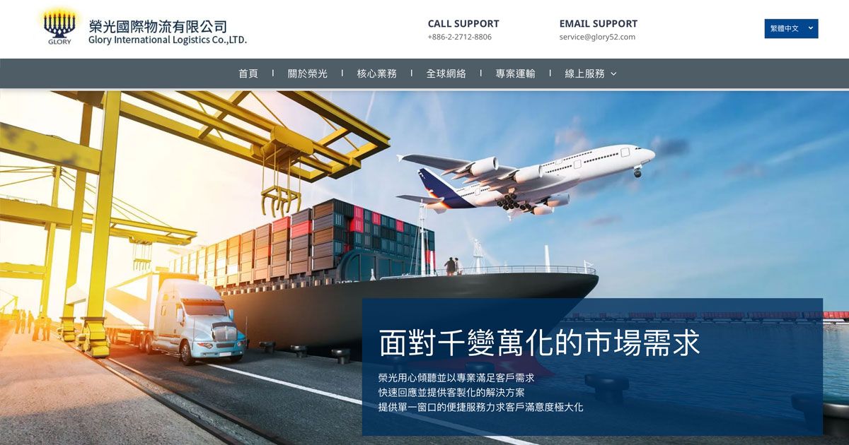 榮光國際物流有限公司 Glory International Logistics Co.,LTD.- 全球網絡